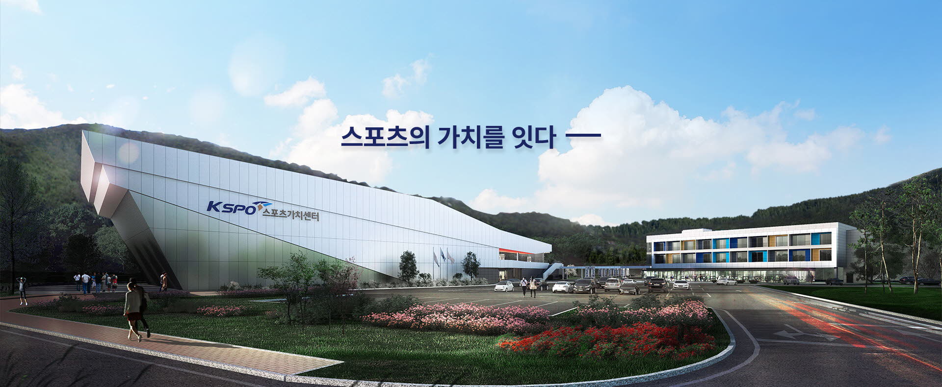 KSPO 스포츠가치센터